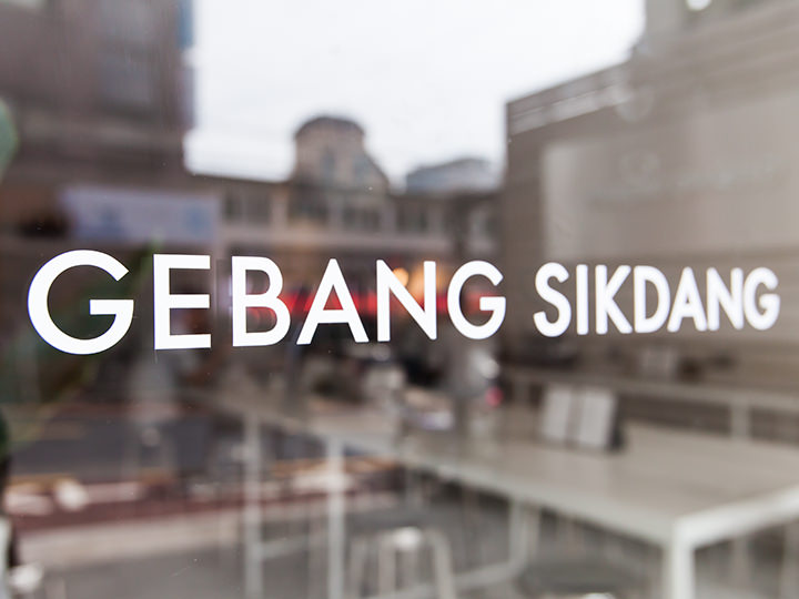 GEBANG SIKDANG 本店｜狎鴎亭・清潭洞(ソウル)のグルメ・レストラン｜韓国旅行「コネスト」