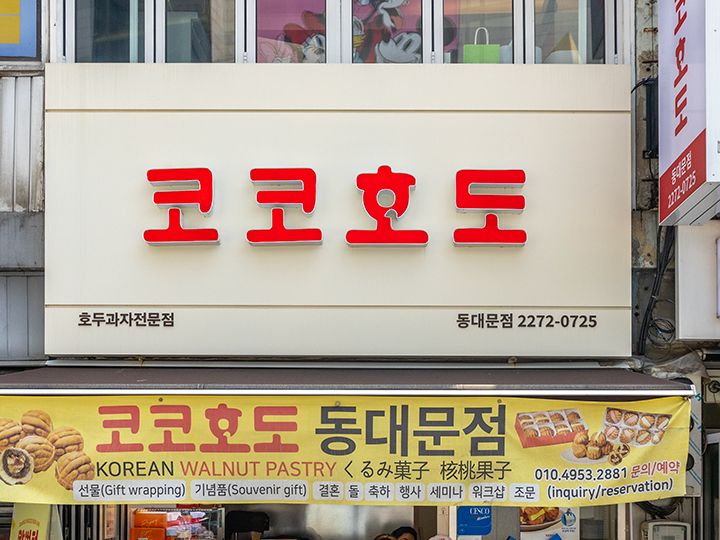COCOHODO 東大門店｜東大門(ソウル)のショッピング店｜韓国旅行「コネスト」