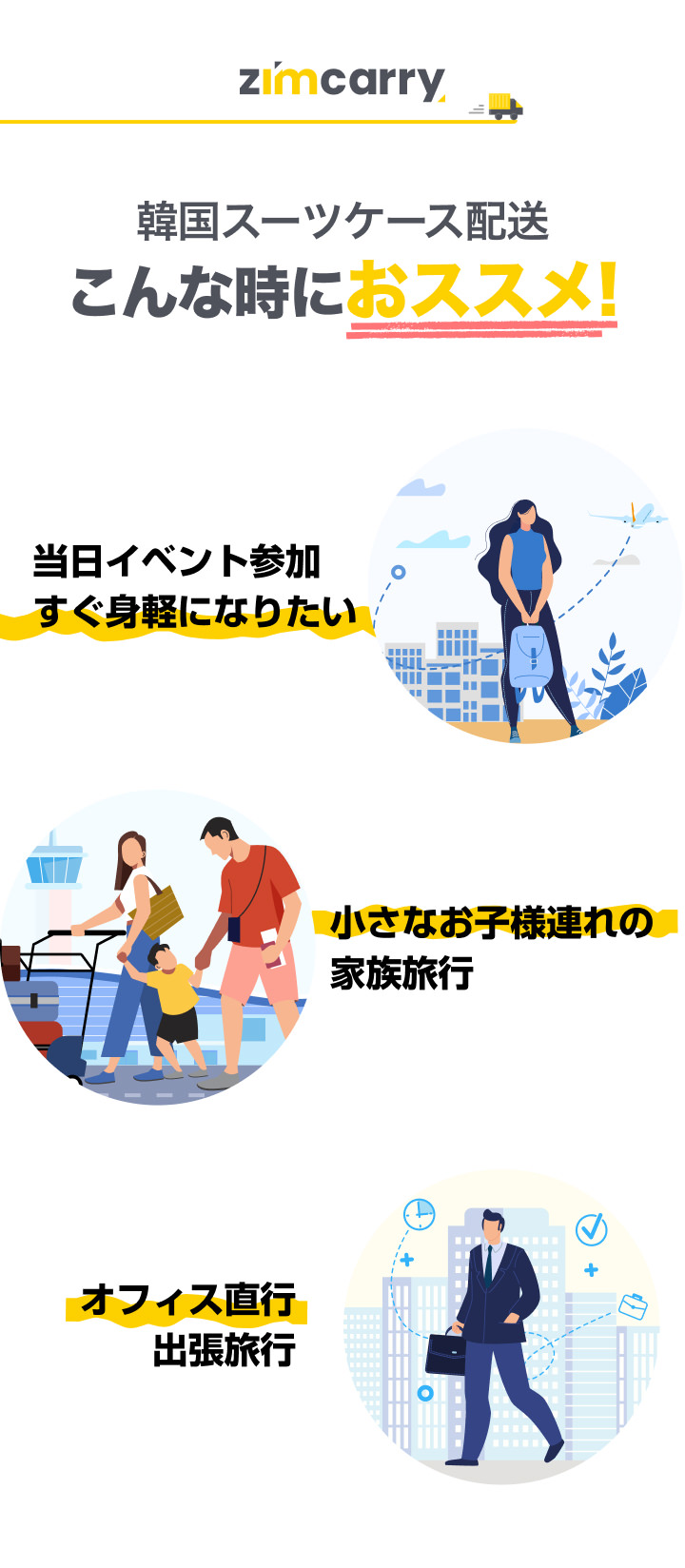 ZIM CARRY スーツケース配送サービス(仁川空港第1ターミナル)｜韓国オプショナルツアー予約 「コネスト」