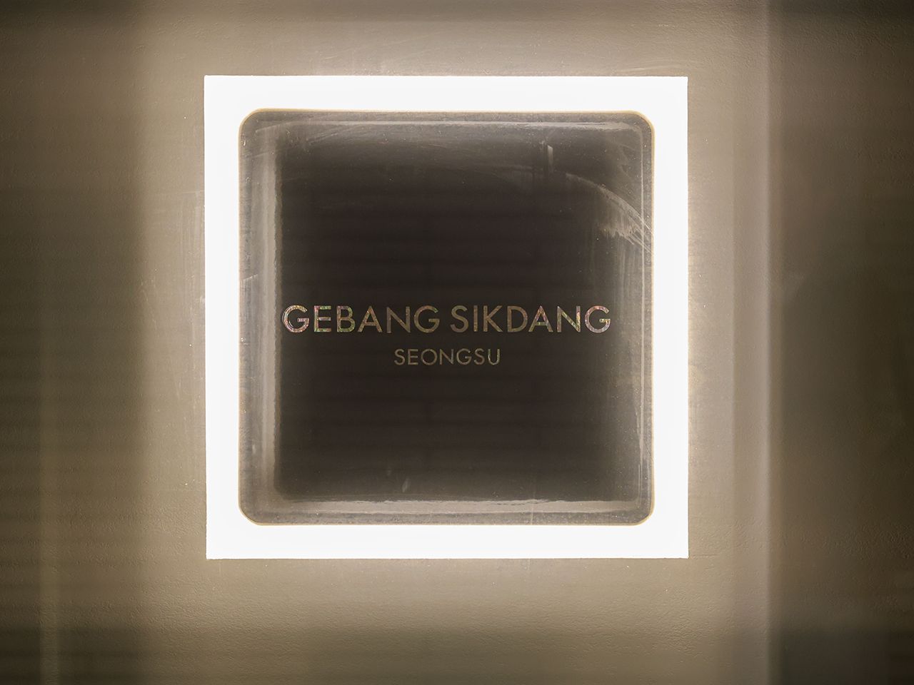 GEBANG SIKDANG 聖水店｜聖水洞・ソウルの森(ソウル)のグルメ・レストラン｜韓国旅行「コネスト」