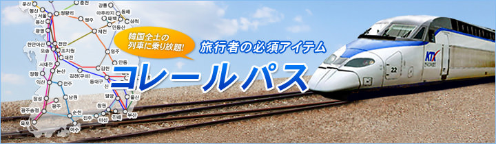 KORAIL PASS（コレールパス） | 韓国の交通｜韓国旅行「コネスト」