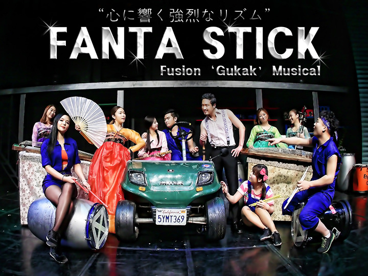 Fanta-Stick(ファンタスティック) ソウル公演｜大学路・城北洞(ソウル)の観光スポット｜韓国旅行「コネスト」