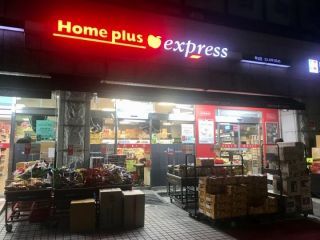 Home plus express トゥッソム店｜聖水洞・ソウルの森(ソウル)のショッピング店｜韓国旅行「コネスト」