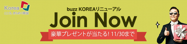 buzz KOREAリニューアル記念イベント｜韓国旅行「コネスト」