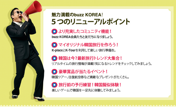 buzz KOREAリニューアル記念イベント｜韓国旅行「コネスト」